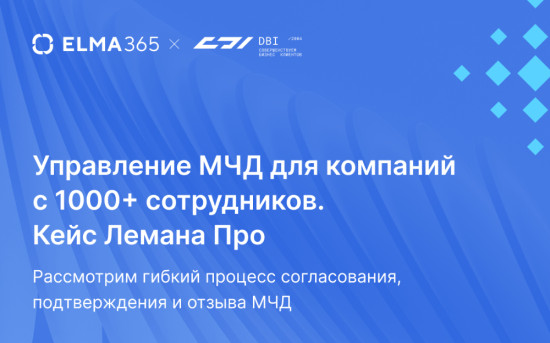 Вебинар: управление МЧД для компаний с 1000 сотрудников. Кейс Лемана Про