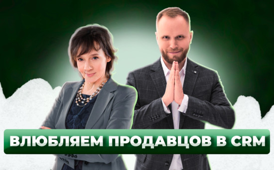 Влюбляем продавцов в CRM