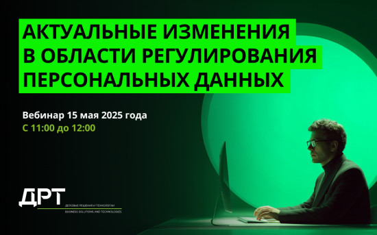 Актуальные изменения в области регулирования персональных данных