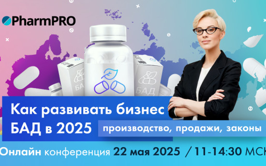 Онлайн-конференция "Как развивать бизнес БАД в 2025 году"