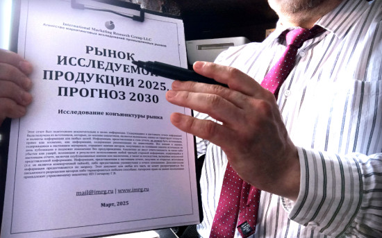 Заказное или готовое исследование: плюсы и минусы