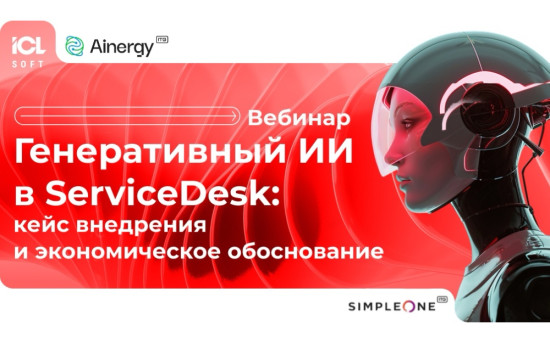 Вебинар "Генеративный ИИ в ServiceDesk: кейс внедрения и экономическое обоснование"