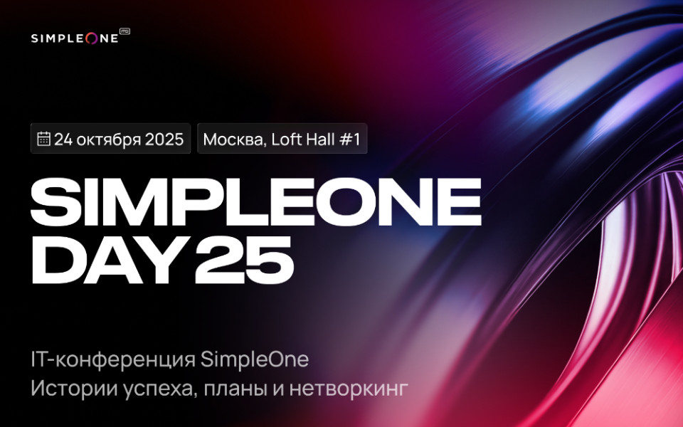 SimpleOne DAY 25: ESM, Low-code и GenAI в крупнейших компаниях России | РБК Компании