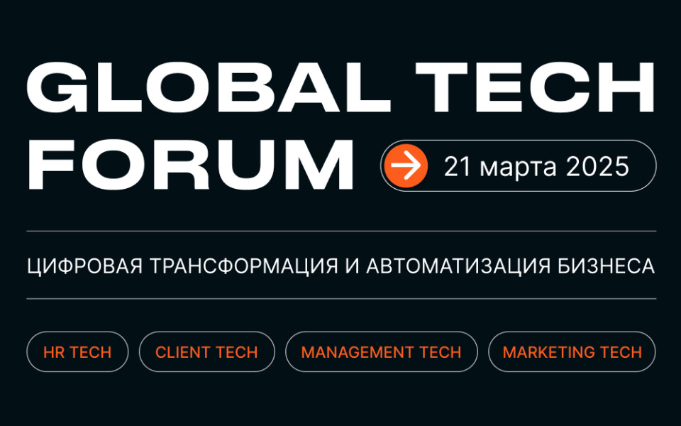 GLOBAL TECH FORUM 2025 — Цифровая трансформация и автоматизация бизнеса | РБК Компании