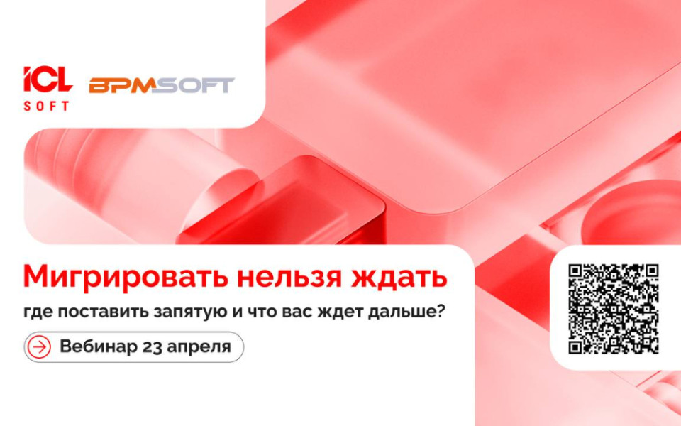 ICL Soft и BPMSoft проведут вебинар о миграции на российские решения